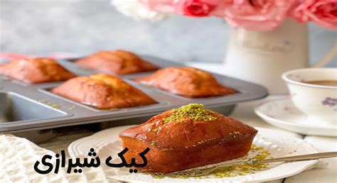 طرز تهیه کیک شیرازی قنادی دات کام