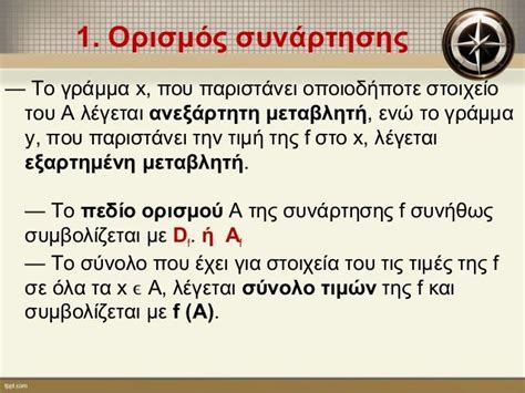 Η ΕΝΝΟΙΑ ΤΗΣ ΣΥΝΑΡΤΗΣΗΣ ΓΡΑΦΙΚΗ ΠΑΡΑΣΤΑΣΗ
