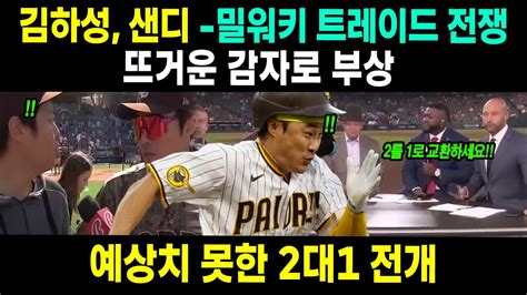김하성 두 팀 사이의 뜨거운 감자 샌디에이고와 밀워키의 예상치 못한 2대1 트레이드 전쟁 Youtube