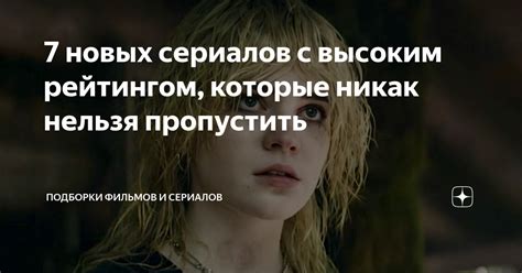 7 новых сериалов с высоким рейтингом которые никак нельзя пропустить