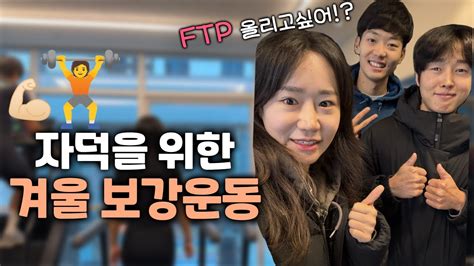 겨울에도 자덕은 쉬지 않는다 자전거 보강운동 편 자전거도 웨이트가 필수 Youtube