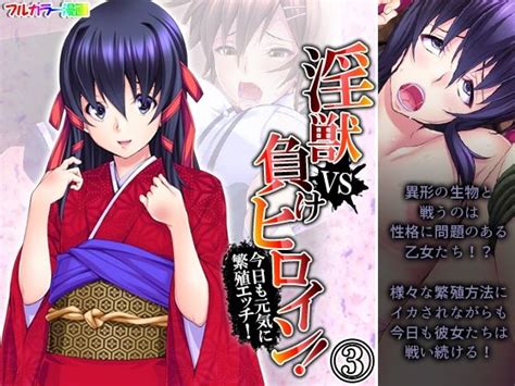 『淫獣vs負けヒロイン！今日も元気に繁殖エッチ！』シリーズ【2024年最新】｜成人向け｜fanza同人