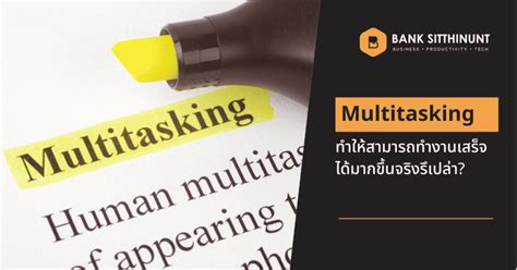 ทำแค่สิ่งเดียว Vs ทำหลายอย่างพร้อมกัน แบบไหนดีกว่า Bank Sitthinunt