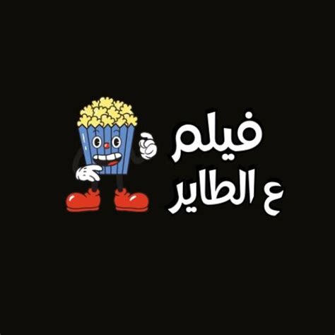 فيلم ع الطاير Film 3 Altayr