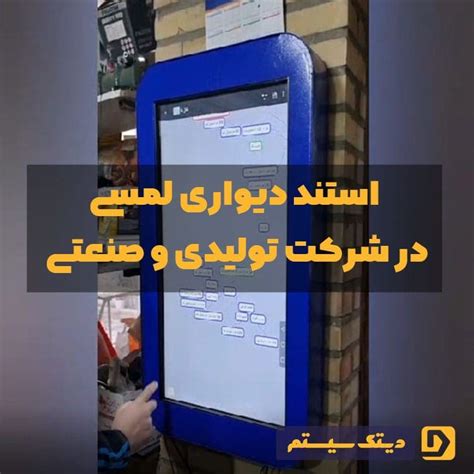 استند دیواری لمسی در شرکت تولیدی و صنعتی