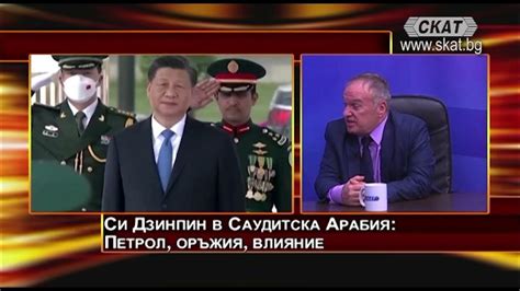 Си Дзинпин в Саудитска Арабия Петрол оръжия влияние САЩ саудитците