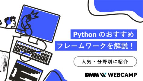 Pythonのおすすめフレームワークを解説人気分野別に紹介 WEBCAMP MEDIA