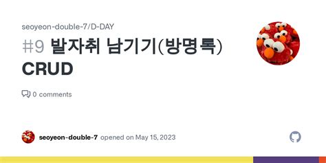 발자취 남기기 방명록 crud · issue 9 · seoyeon double 7 d day · github