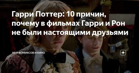 Гарри Поттер 10 причин почему в фильмах Гарри и Рон не были настоящими друзьями Мир комиксов