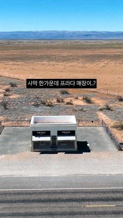 텍사스 로드트립중 발견한 프라다 Youtube