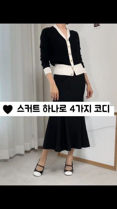 스커트 하나로 4가지 코디 1 Skirt 4 Outfits 스커트코디법 릴리실크 Youtube