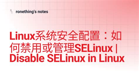 Linux系统安全配置：如何禁用或管理selinux Disable Selinux In Linux Ronethings Notes