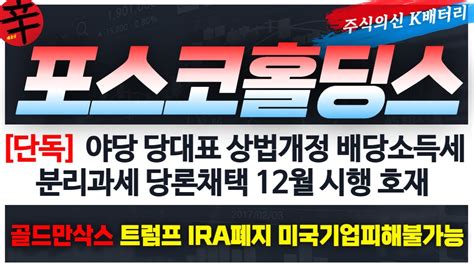 Posco홀딩스 주가전망 속보 야당 상법개정 배당소득세 분리과세 당론채택확정 12월 시행 골드만삭스 트럼프ira폐지 어렵다 리포트 Youtube