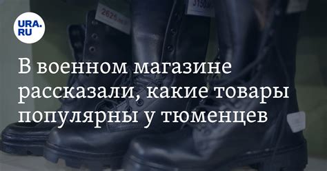 Где купить берцы в Тюмени: экипировка, защита, военторги