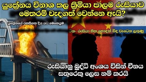 යුක්‍රේනය විනාශ කල ක්‍රිමියා පාලම රුසියාවට මෙතරම් වැදගත් වෙන්නෙ ඇයි Youtube