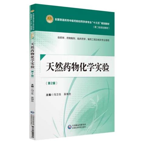 天然药物化学（第2版）（2017年中国医药科技出版社出版的图书）百度百科