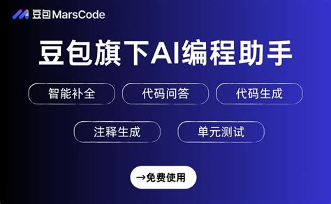 豆包marscode 字节跳动推出的免费ai编程助手 aihub ai导航