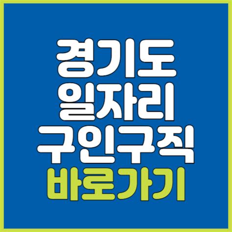 경기도 일자리센터 구인구직 경기도청 동행 일자리 채용공고 부업 안내 라이브스데일리