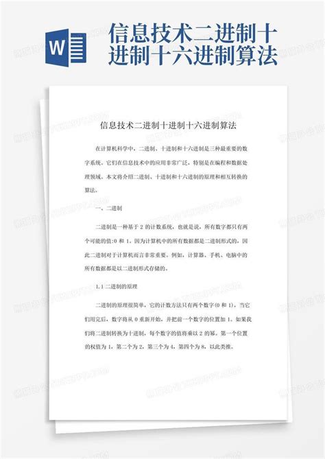 信息技术二进制十进制十六进制算法word模板下载编号qmbodkoj熊猫办公 信息技术二进制十进制十六进制算法word模板下载编号qmbodkoj熊猫办公