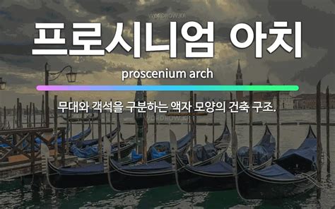 🌟프로시니엄 아치 무대와 객석을 구분하는 액자 모양의 건축 구조 표준국어대사전