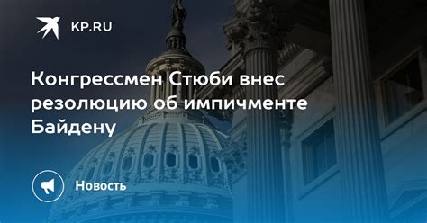 Конгрессмен Стюби внес резолюцию об импичменте Байдену Kp Ru