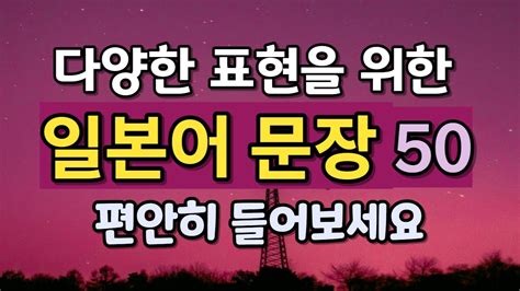 중급 일본어 50 문장 반복 듣기 자연스러운 일본어 회화 3 Youtube