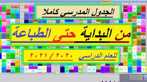 الجدول المدرسي 2021 كاملا من البداية حتى الطباعة للعام الدارسي الجديد