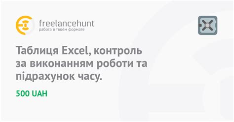 Таблица Excel контроль за выполнением работы и подсчет времени • фриланс работа для
