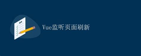 Vue监听页面刷新极客教程