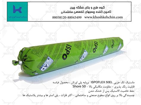 چسب پلی اورتان چیست خرید قیمت چسب پلی اورتان نوعی درزگیر تک جزئی