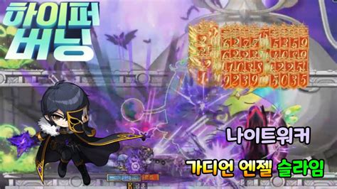 메이플 하이퍼 버닝 나이트워커 노멀 가디언 엔젤 슬라임 Youtube