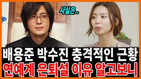 배용준 박수진 충격 은퇴소식 그동안 숨겨왔던 진실은 Youtube