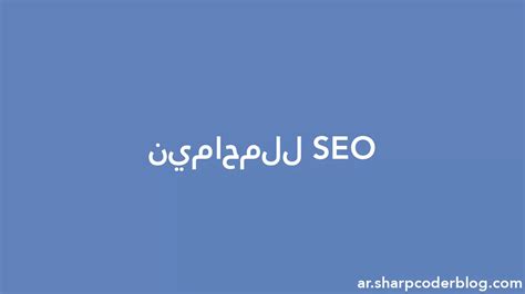 SEO للمحامين | Sharp Coder Blog