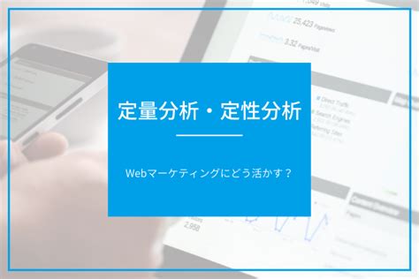 定量分析・定性分析とは？webマーケティングにどう生かすのか徹底解説！ Inglow：東京・大阪・名古屋のマーケティングオートメーション・webプロモーション