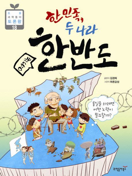 한민족 두 나라 여기는 한반도 김경희 교보문고