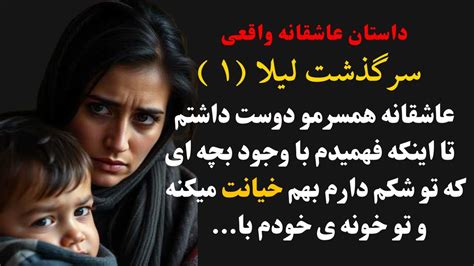 داستان عاشقانه داستان واقعی سرگذشت عاشقانه اما غم انگیز دختری به نام لیلا قسمت ۱ Youtube