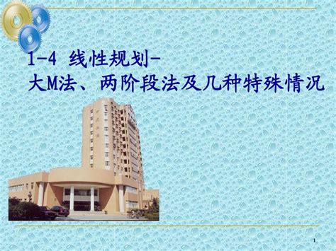 1 4 线性规划 大m法、两阶段法与几种特殊情况word文档在线阅读与下载无忧文档