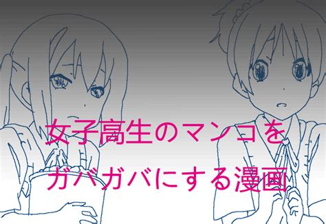 女子高生のマンコをガバガバにする漫画 毎日ストライキ 週刊ヤングvip Web漫画とweb小説の新都社