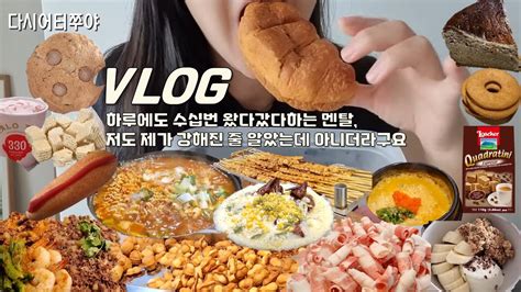 하루에도 수십번 왔다갔다하는 멘탈 저도 제가 강해진 줄 알았는데 아니더라구요 폭식증 극복 브이로그 Youtube