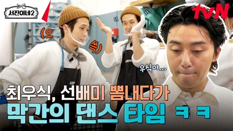 인턴 고민시 앞에서 한껏 선배미 챙겨보는 최우식 유료광고포함 Tvn 240705 방송 Zum Tv