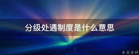 分级处遇制度是什么意思 业百科