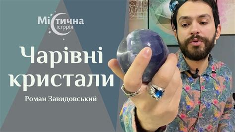 Неймовірно Як впливають чарівні кристали на людину Екстрасенс Роман Завидовський Youtube