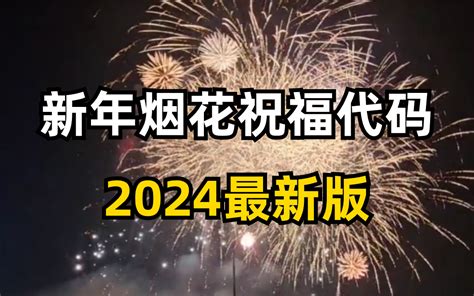 【源码可分享】2024python新年烟花代码，快给你喜欢的人绽放新年一幕烟花吧！超级特别的电子烟花祝福代码！ 程序猿马小跳 程序猿马小跳