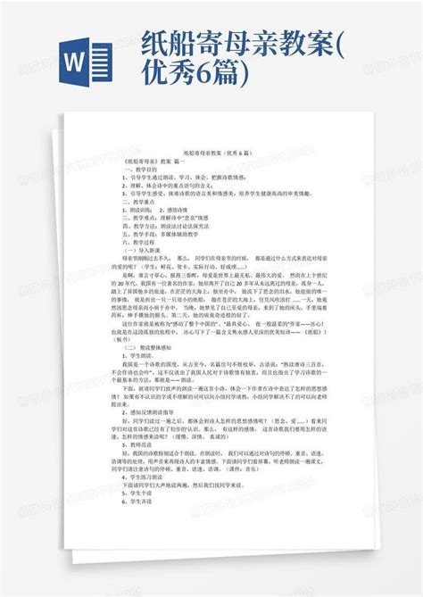 纸船寄母亲教案优秀6篇 Word模板下载编号qnxgxmep熊猫办公 纸船寄母亲教案优秀6篇 Word模板下载编号qnxgxmep熊猫办公