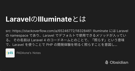 Laravelのilluminateとは Padaones Notes Obsidian Publish