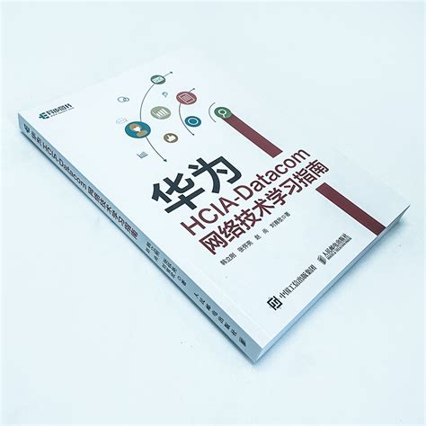 华为hcia datacom网络技术学习指南 虎窝淘
