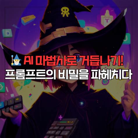 Ai 프롬프트 전문가가 되는 길 효과적인 프롬프트 작성 기술 마스터하기