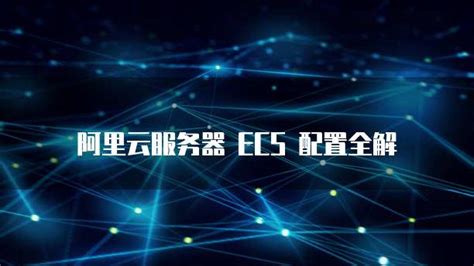 阿里云服务器ecs配置全解 资讯 阿里云代理商