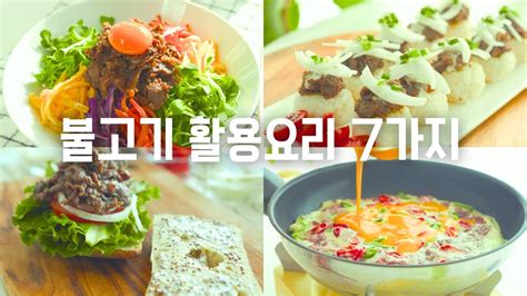 코스트코 대용량 소불고기로 만드는 7가지 맛있는 요리🍅 일주일 식사준비 끝 Youtube