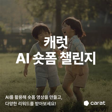 캐럿 Ai 숏폼 챌린지 11월 2주차 공모전 대외활동 링커리어